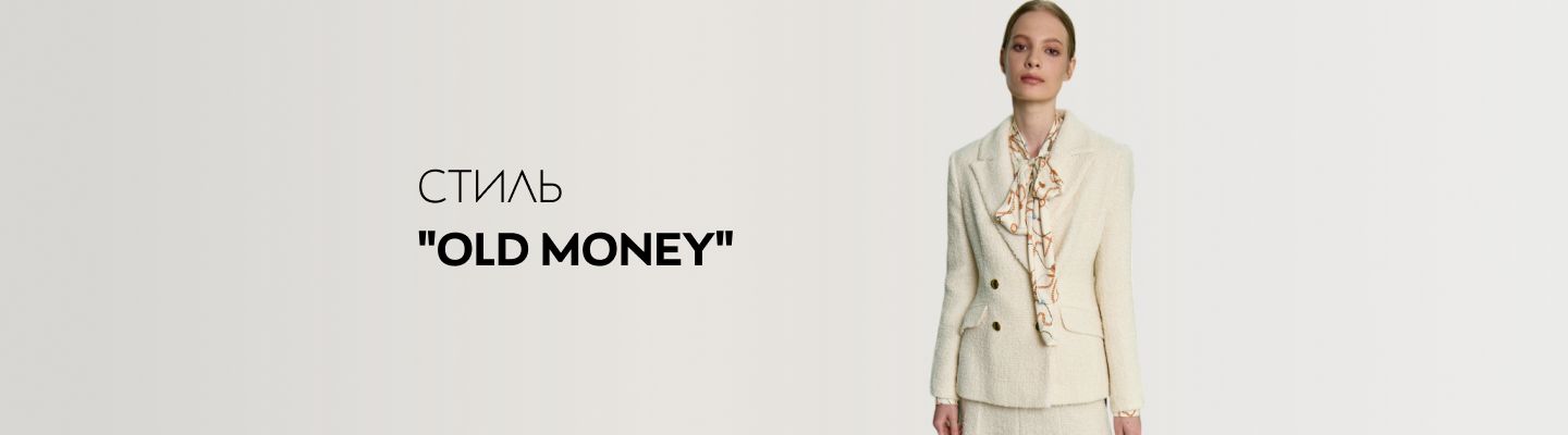 Стиль old money - характерные черты, виды стиля
