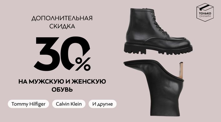 Дополнительная скидка 30% на мужскую и женскую обувь