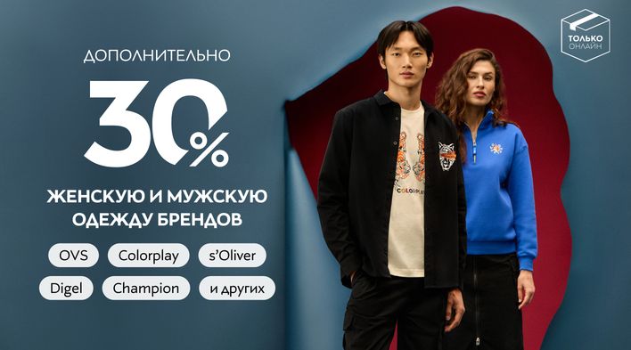 Дополнительная скидка 30% на женскую и мужскую одежду брендов OVS, Loft ...