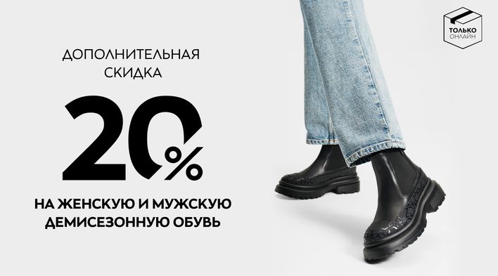 Дополнительная скидка 20% на женскую и мужскую демисезонную обувь